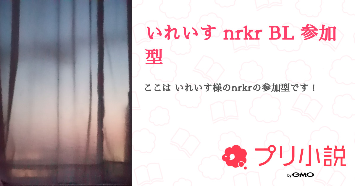 いれいす nrkr BL 参加型 - 全1話 【連載中】（そらさんの小説） | 無料スマホ夢小説ならプリ小説 byGMO